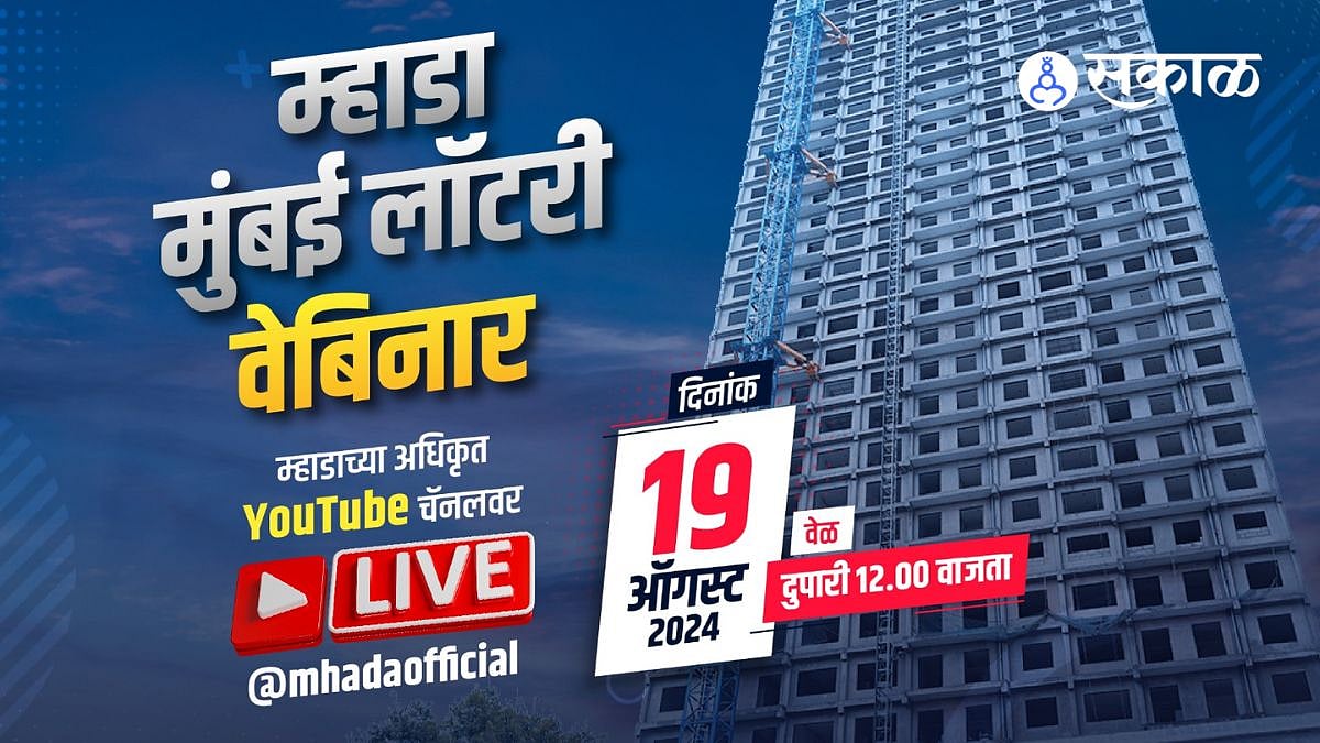 Mhada Mumbai Lottary: म्हाडाचा अर्ज भरताना खूपच अडचणी येताहेत? 'लाईव्ह वेबिनार' मधून मिळवा सर्व ...